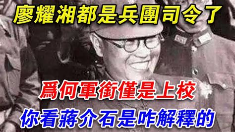 廖耀湘都是兵團司令了，為何軍階僅是上校？你看蔣介石是咋解釋的光影文史 Youtube