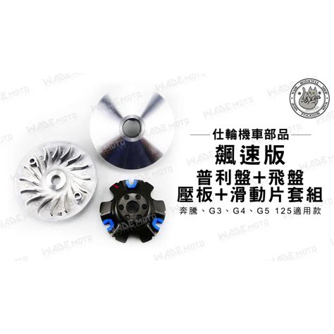 韋德機車精品 仕輪部品 飆速版 普利盤 飛盤 壓板 滑動盤 套組 適用 奔騰 G3 G4 G5 125 蝦皮購物