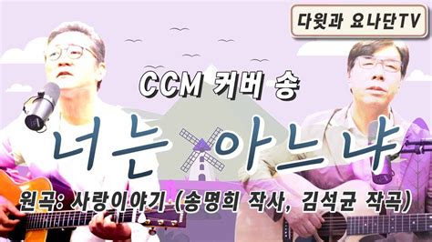 커버곡 너는 아느냐 Youtube