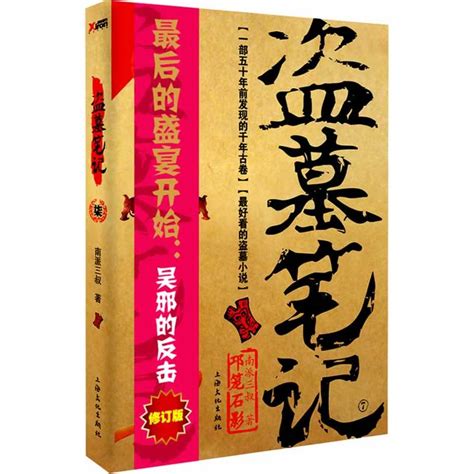 盗墓笔记7（修订版），由《盗墓笔记》改编，侯明昊、成毅、李曼、张博宇、刘学义等主演《怒海潜沙and秦岭神树》热播中。虎窝淘