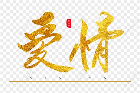 愛情金色書法藝術字圖片素材 Psd圖片尺寸3000 × 2000px 高清圖案401155709