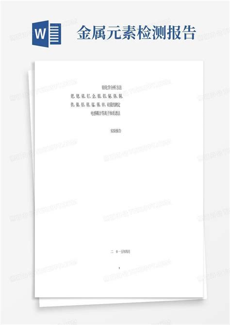 铂中杂质元素测定实验报告icp msWord模板下载 编号ldggxgny 熊猫办公