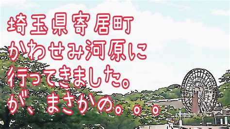 埼玉県寄居町電車で行けるキャンプ場かわせみ河原に行ってきました YouTube