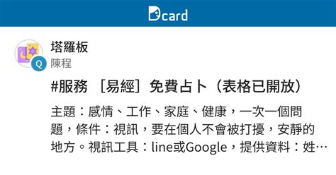 服務 易經 免費占卜（表格已開放） 塔羅板 Dcard