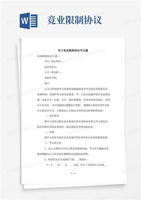 关于竞业限制协议书五篇word模板下载编号qdnepbob熊猫办公