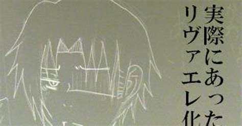 リヴァエレ 下書き、リヴァエレ漫画w実際にあった 闇菊 アミのマンガ 漫画 進撃の腐人 進撃の巨人 Pixiv