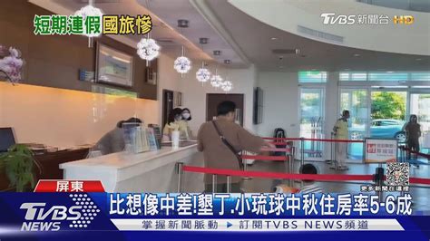 比想像中差墾丁小琉球中秋住房 平均5 6成｜tvbs新聞 Tvbsnews01 Youtube