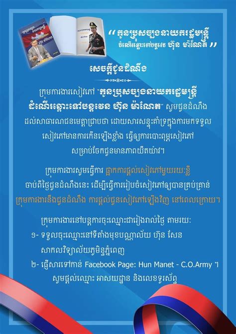 លោកបណ្ឌិត ហ៊ុន ម៉ាណែត ៖ ក្រុមការងារ សៀវភៅ «កូនប្រុសច្បងនាយករដ្ឋមន្ត្រី ដំណើរឆ្ពោះទៅបន្តវេន ហ៊ុន