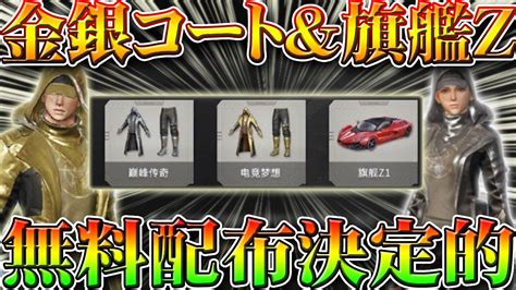 【荒野行動】金コート銀コート＆旗艦zが無料配布！中国公式大会ライブ配信最新情報まとめ！いつから？kctl日程等。無料無課金ガチャリセマラプロ
