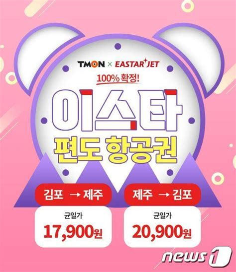 티몬 이스타항공 가을 얼리버드 제주 편도 항공권 특가 판매 뉴스1