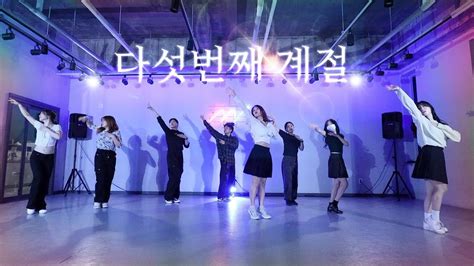 전주댄스학원 레벨업a Oh My Girl오마이걸 The Fifth Season다섯 번째 계절 멀티버스댄스