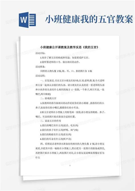 小班健康公开课教案及教学反思我的五官Word模板下载 编号ldngkkyy 熊猫办公