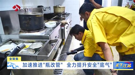 全聚集｜加速推进“瓶改管” 全力提升安全“底气”荔枝网新闻