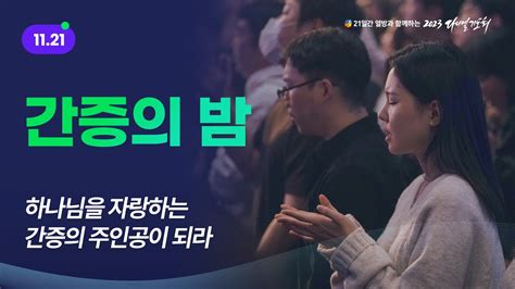 [2023 다니엘기도회 21일차] 하나님을 자랑하는 간증의 주인공이 되라 간증의 밤 2023 11 21 Youtube