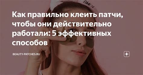 Как правильно клеить патчи, чтобы они действительно работали: 5 ...