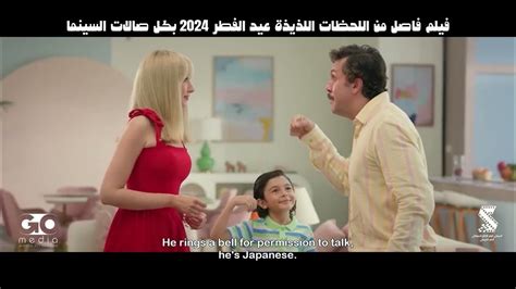 الإعلان الرسمي لفيلم فاصل من اللحظات اللذيذة فاصلمناللحظاتاللذيذة