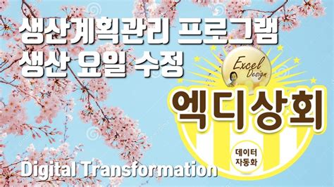 엑디상회 생산계획관리 프로그램 생산 요일 수정 VBA YouTube