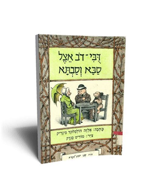 דבי דב אצל סבא וסבתא ספר מודפס או דיגיטלי סטימצקי