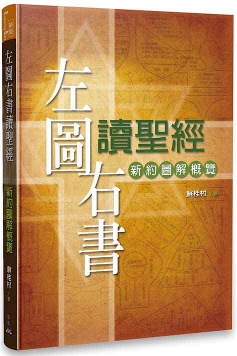 左圖右書讀聖經 新約圖解概覽 Findbook 找書網