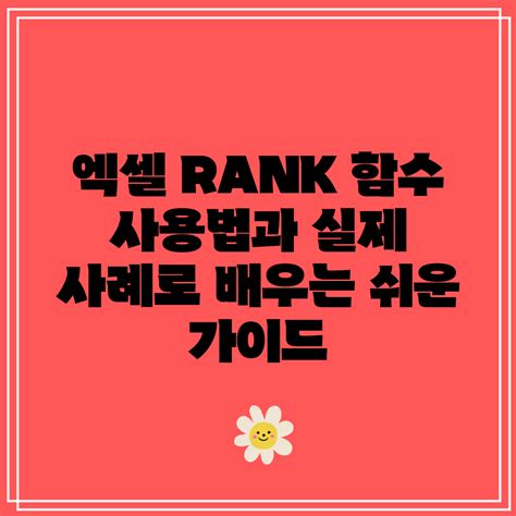 엑셀 RANK 함수 사용법과 실제 사례로 배우는 쉬운 가이드