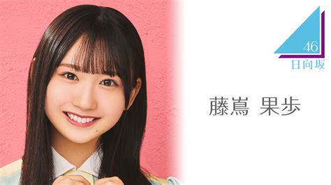 藤嶌 果歩（日向坂46）｜showroomショールーム