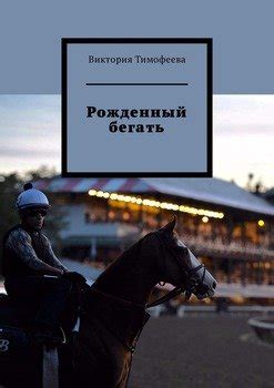 "Рожденный бегать" скачать fb2, rtf, epub, pdf, txt книгу Виктория ...
