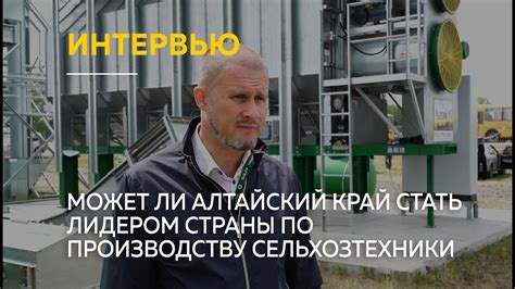 Может ли Алтайский край стать лидером страны по производству ...