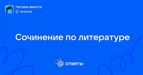 Сочинение по литературе Ответы Mail