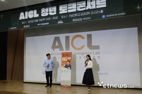 광주정보문화산업진흥원 Aicl 청년 토크콘서트 성황리 개최ai문화콘텐츠 융합 지원 전자신문
