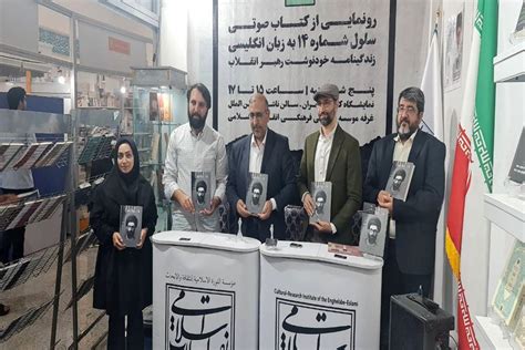رونمایی از کتاب صوتی سلول شماره ۱۴ترجمۀ خاطرات رهبر معظم انقلاب اسلامی