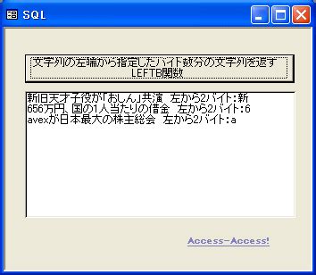 AccessのVBAでSQLのLEFTB関数を使い文字列の左端から指定したバイト数分の文字列を返すフォーム実行例 AccessのVBAでSQLのLEFTB関数を使い文字列の左端から指定したバイト数分の文字列を返すフォーム実行例