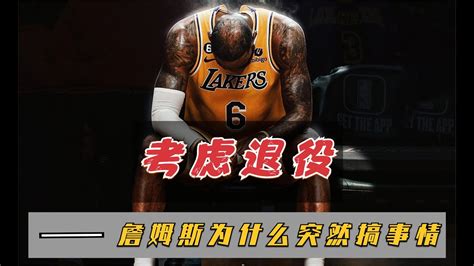 考慮退役？詹姆斯突然搞事，施壓湖人交易陣容，敦促聯盟開啟退役巡演 Youtube
