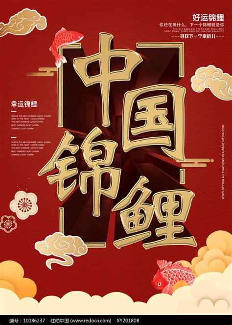 红色喜庆中国锦鲤海报设计图片下载红动中国