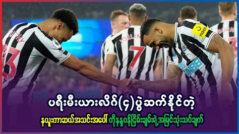 ပရီးမီးယားလိဂ် ၄ ပွဲဆက် နိုင်ပွဲရခဲ့တဲ့ နယူးကာဆယ်အပေါ် ကိုနန္ဒ၀န်ငြိမ်းချမ်း အမြင်သုံးသပ်ချက