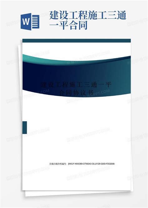 建设工程施工三通一平合同Word模板下载 编号qwdxbdba 熊猫办公