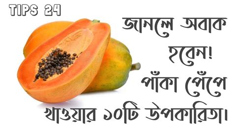 10 Health Benefits Of Papaya Paka Pepe Khawar 10 Upokarita পাঁকা