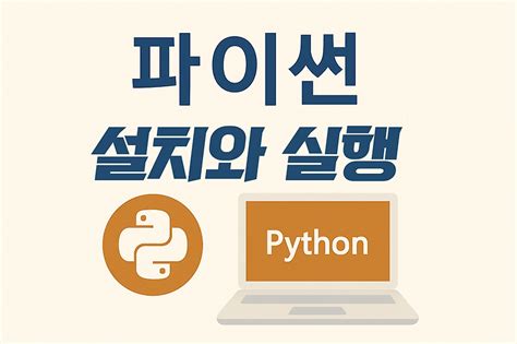 [파이썬] 설치하고 실행하기