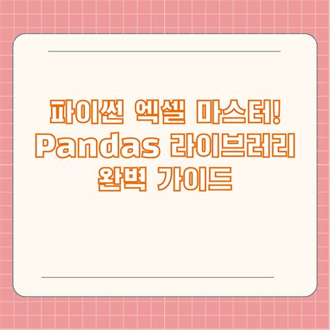 파이썬 엑셀 마스터 Pandas 라이브러리 완벽 가이드 파이썬 엑셀 마스터 Pandas 라이브러리 완벽 가이드