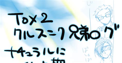 クルスニク兄弟 【tox2】クルスニク兄弟ログ やがのマンガ 漫画 ルドガー ユリウス Pixiv