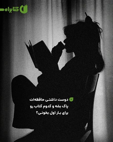یه وقتایی یه کتابی می‌خونی و یه حس عجیب میاد سراغت یه حس گنگ و مبهم که