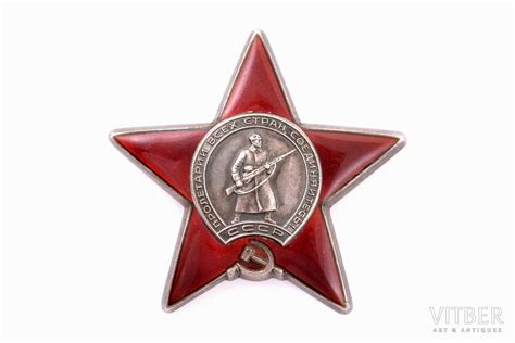 Орден Орден Красной Звезды № 3257935 СССР