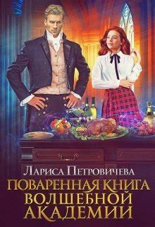"Поваренная книга волшебной академии" скачать fb2, rtf, epub, pdf, txt ...