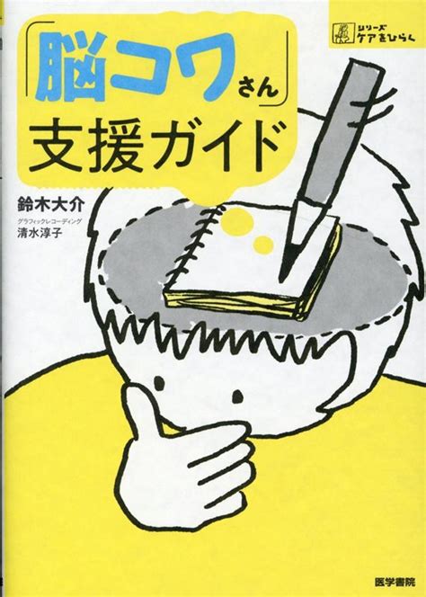 楽天ブックス 「脳コワさん」支援ガイド 鈴木 大介 9784260042345 本
