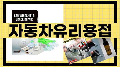 대박난 상품 자동차유리용접 Best 5 지금 바로 픽업하세요 Youtube