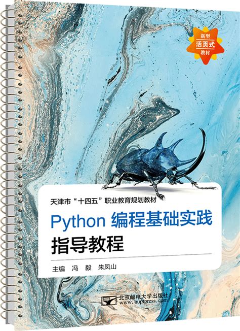 Python编程基础实践指导教程（活页式） 计算机系列 华腾教育