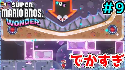 でかすぎんだろ・・・【マリオワンダー】＃9 Youtube