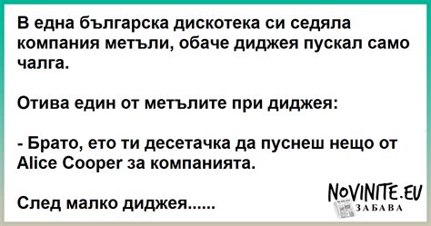 Виц В една българска дискотека си седяла компания метъли Novinite Eu