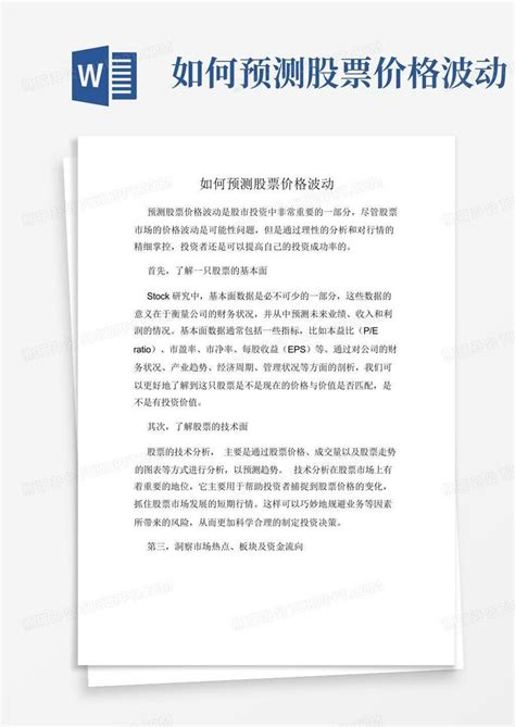 如何预测股票价格波动word模板下载 编号lawrnryw 熊猫办公