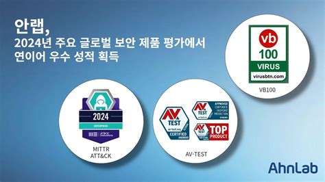 안랩 글로벌 보안 평가 연달아 승승장구 나무뉴스