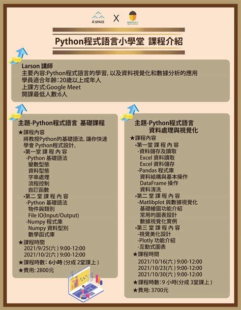 森學講堂森Space x核果資訊學苑 Python程式語言小學堂 秋季線上課程 Accupass 活動通